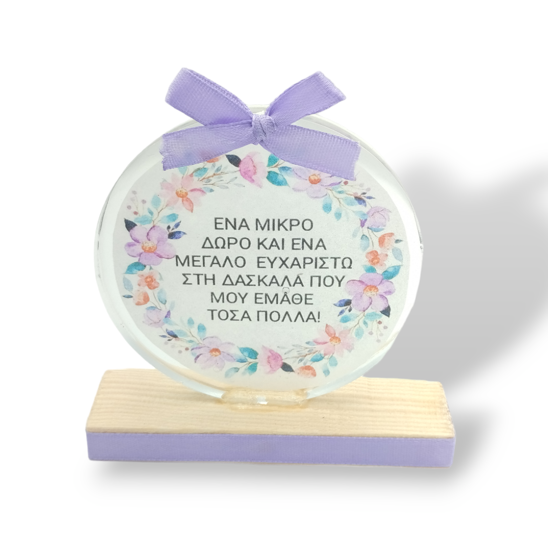 Δώρο για δασκάλα πλακέτα - Χειροποίητα Κοσμήματα & Είδη Δώρων